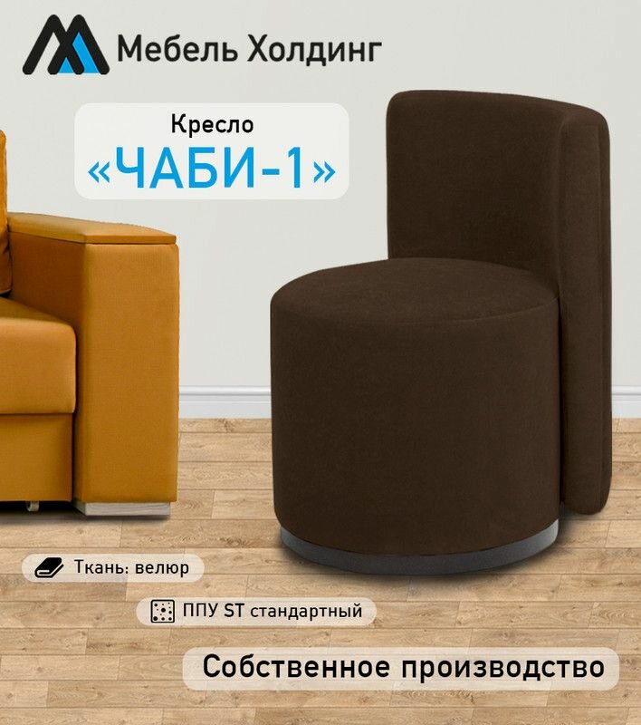 Кресло мягкое в гостиную для дома Чаби-1 коричневый 56х58х75 Мебель Холдинг