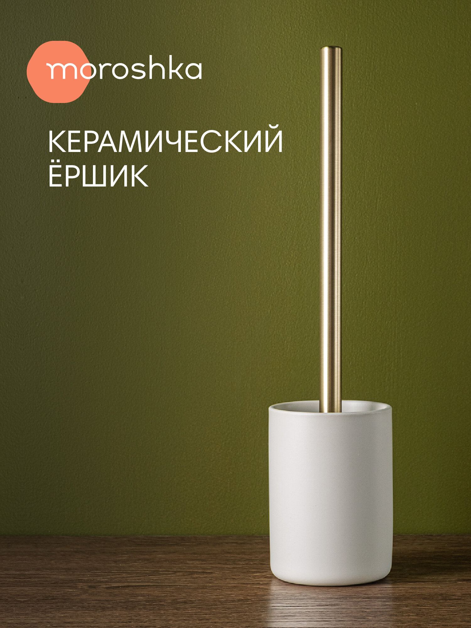 Ершик для унитаза Moroshka Keep Calm, бежевый, керамика, с подставкой