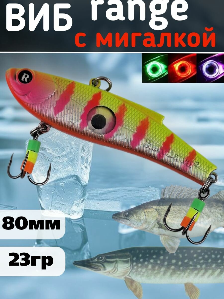 Виб Range Vib с мигалкой 80мм 23гр, мигающая приманка, виб для ловли