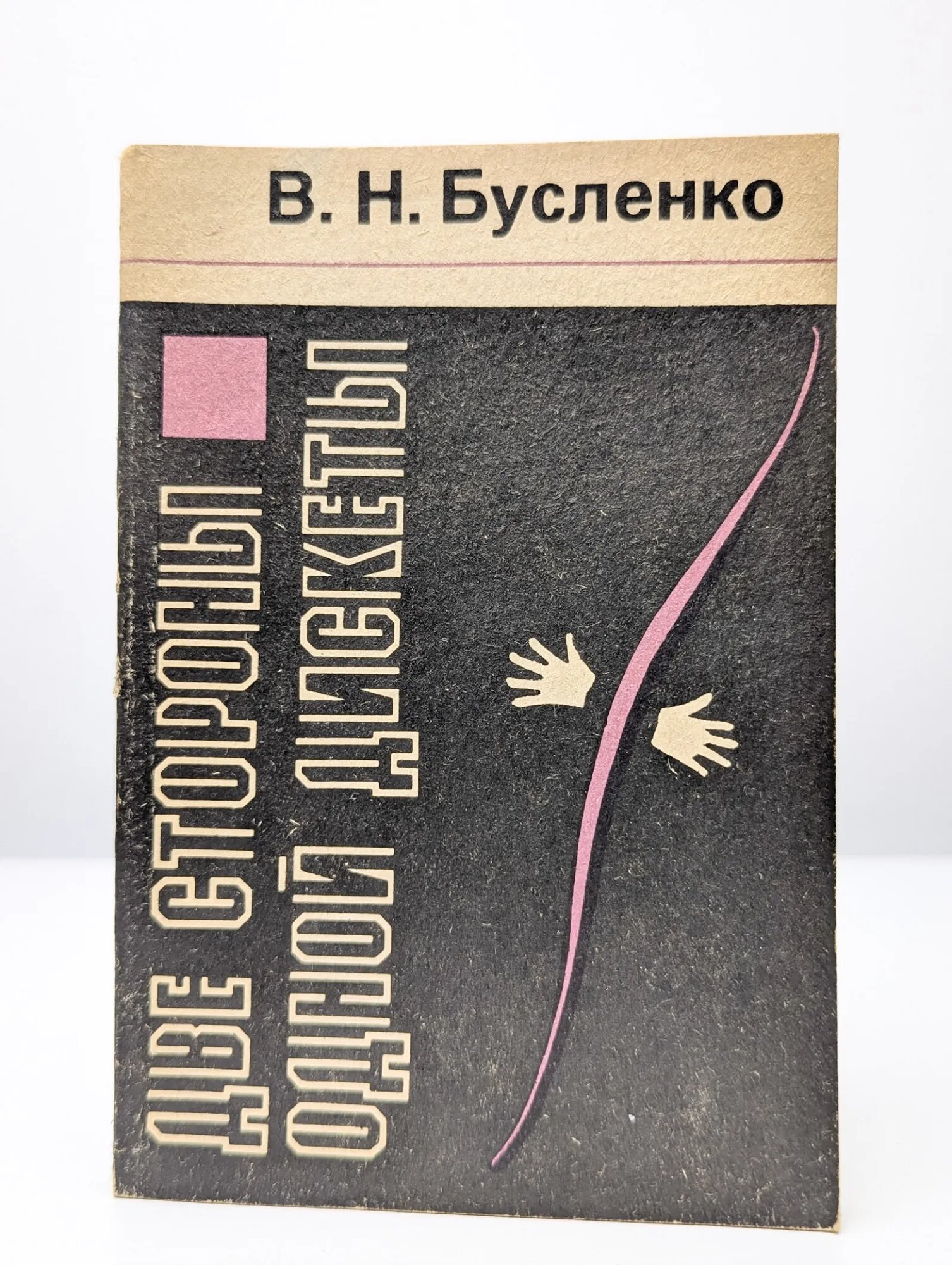 Две стороны одной дискеты Бусленко Владимир Николаевич 1991