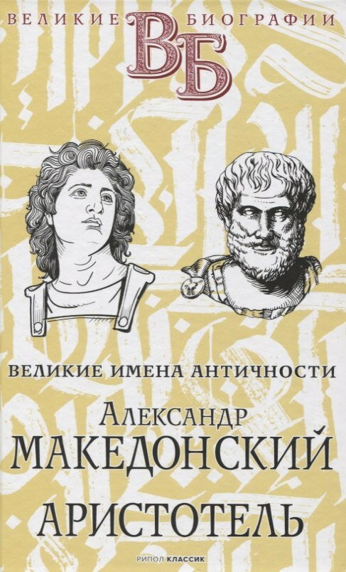 Книга: "Александр Македонский. Аристотель. Великие имена Античности" от Орлов Е, русский язык, Доисторическая эпоха. История древнего мира и античности