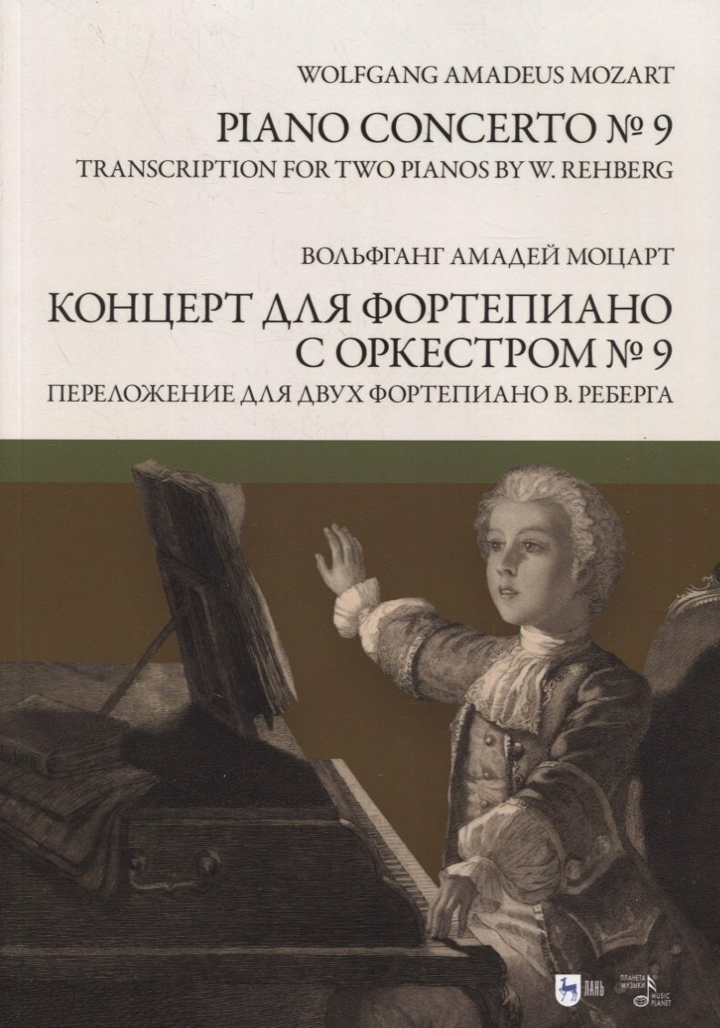 Книга: "Концерт для фортепиано с оркестром № 9. Переложение для двух фортепиано Вилли Реберга. Ноты" от Моцарт В, русский язык, Нотные издания. Собрания сочинений, партитуры, клавиры