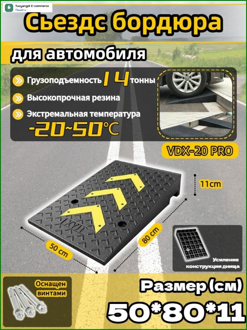 Пандус резиновый для съезда с бордюра VM-11, грузоподъемность 14 тонн, 50х80х11 см, для автомобилей и гаражей