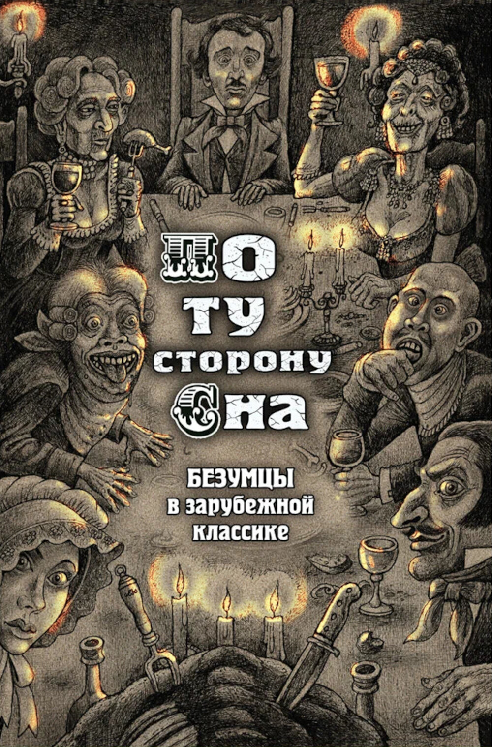 По ту сторону сна. Безумцы в зарубежной классике: сборник. Мопассан Г, По Э. А, Гофман Э. Т. А.