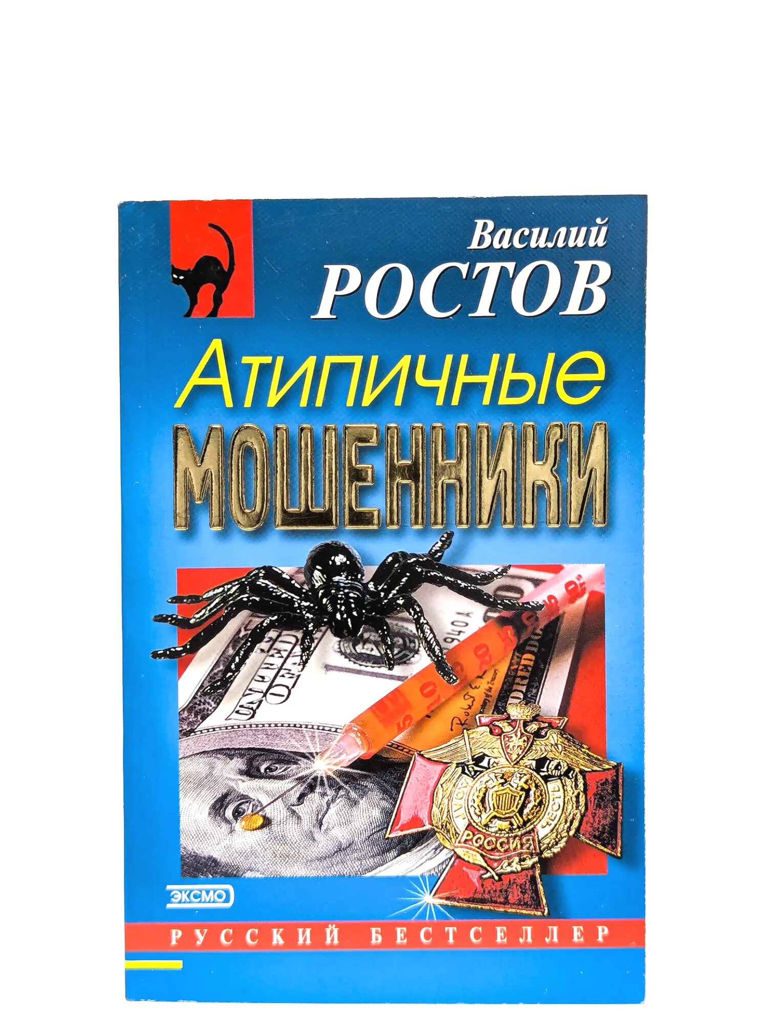 Атипичные мошенники. Атипичный кандидат Ростов Василий 2003