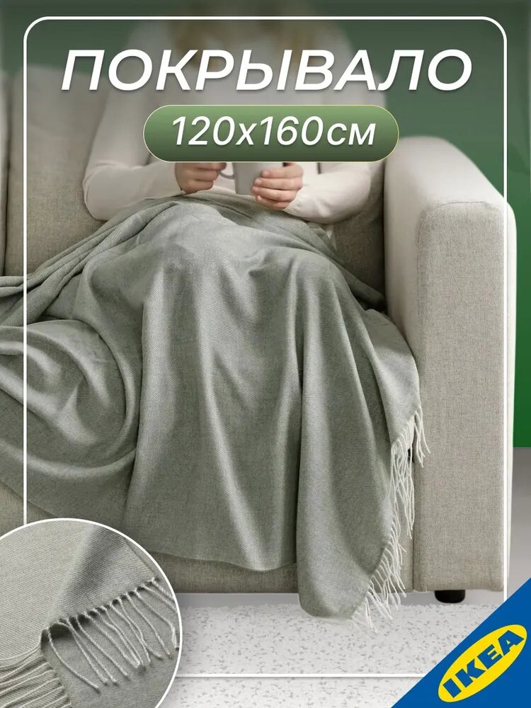Плед 120x160 см, светлый серо-зеленый, полиэстер, IKEA HOLMVI холмви