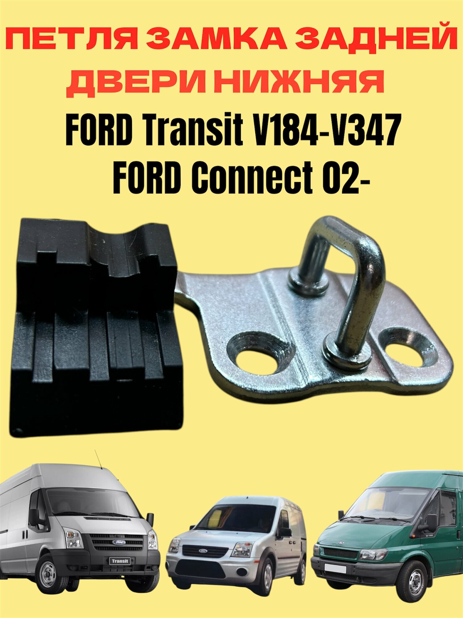 Петля замка задней двери нижняя EUROFLEX AC4125528 для FORD Transit MK6 MK7 2000-14/Connect 02-09