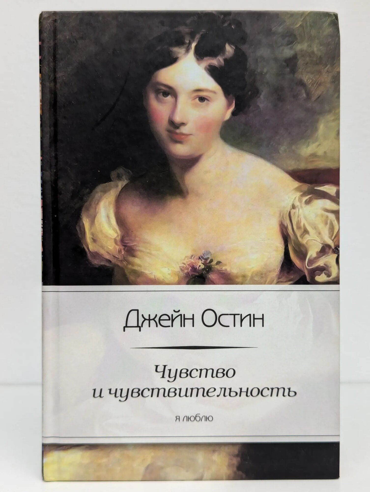 Чувство и чувствительность Остин Джейн 2012