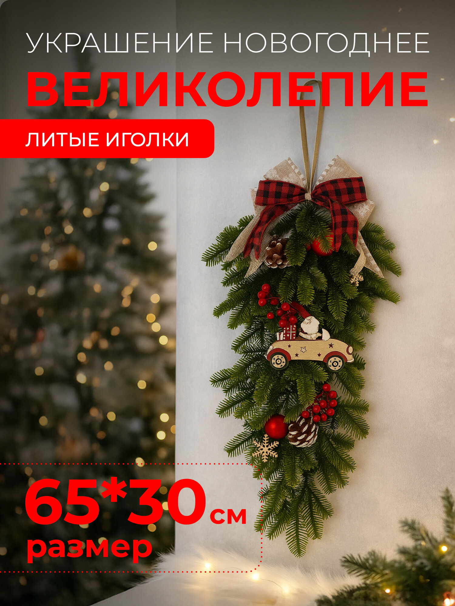 Украшение новогоднее "Великолепие"