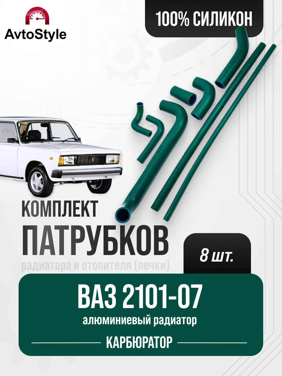 Комплект патрубков для а/м ВАЗ-2101, 2102, 2103, 2104, 2105, 2106, 2107 ( алюмин. радиатор ) / зеленый силикон