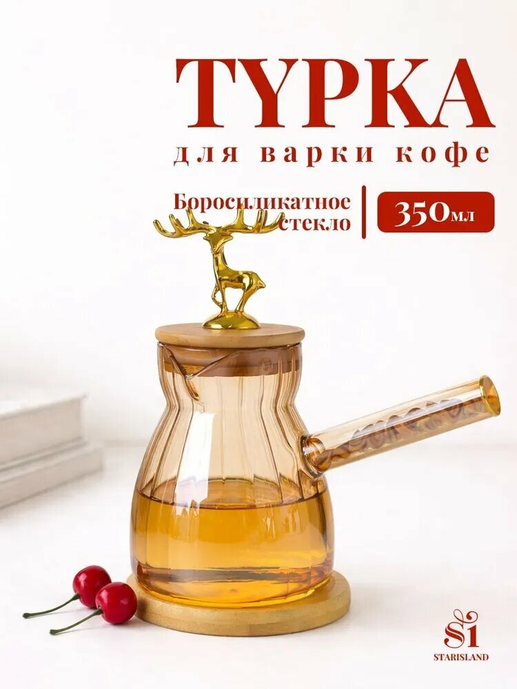 Турка "для кофе люкс (джезва), боросиликатное стекло", 350 мл