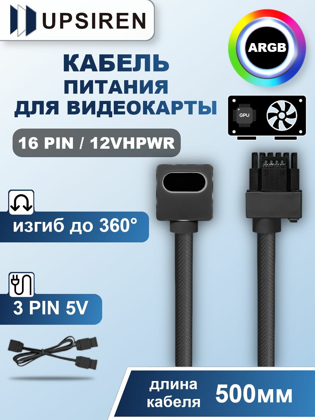 Кабель UPSIREN для питания видеокарты ARGB 16 PIN (12VHPWR) чёрный (А-версия)