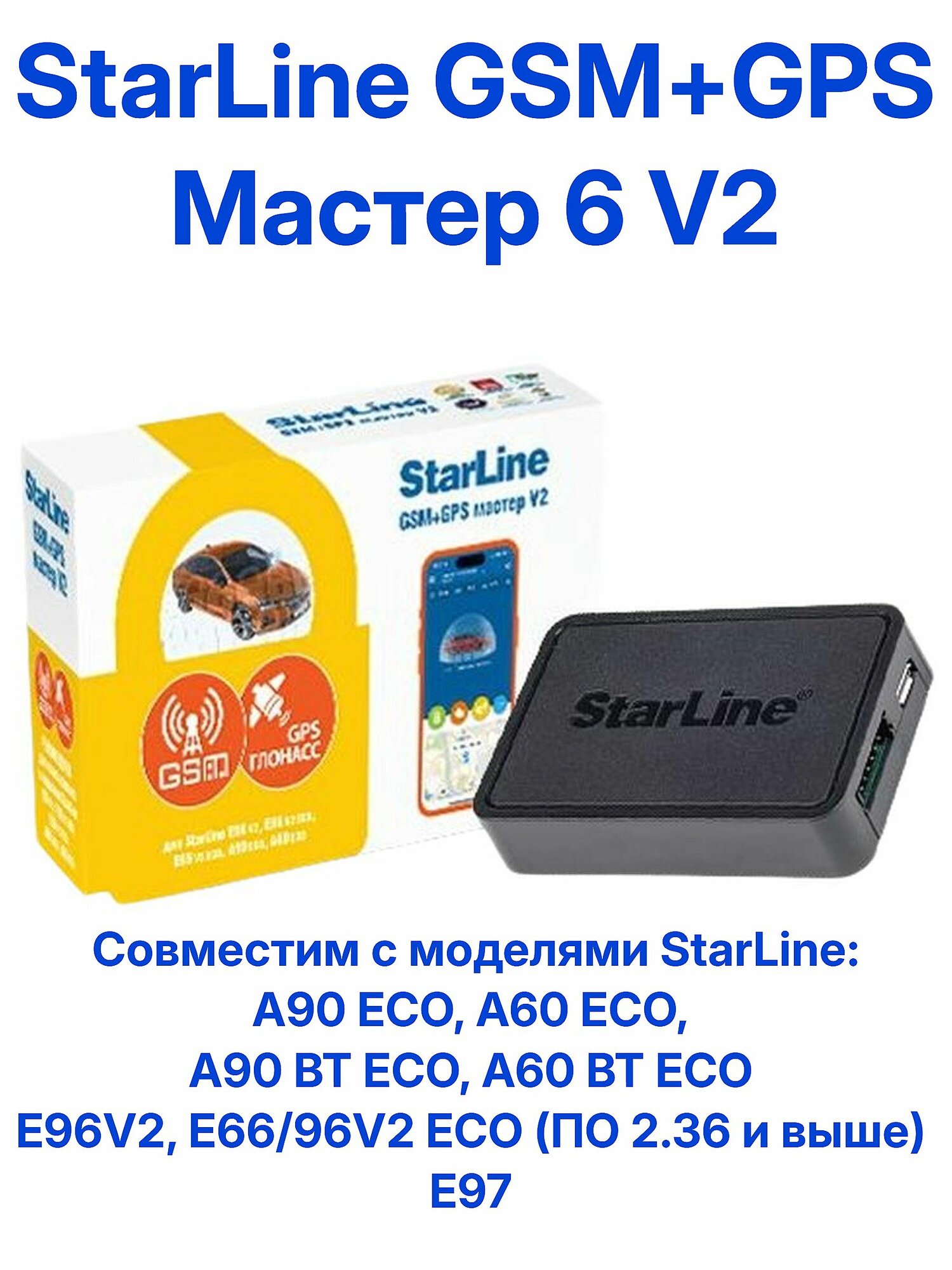 Модуль StarLine GSM+GPS Мастер 6 V2