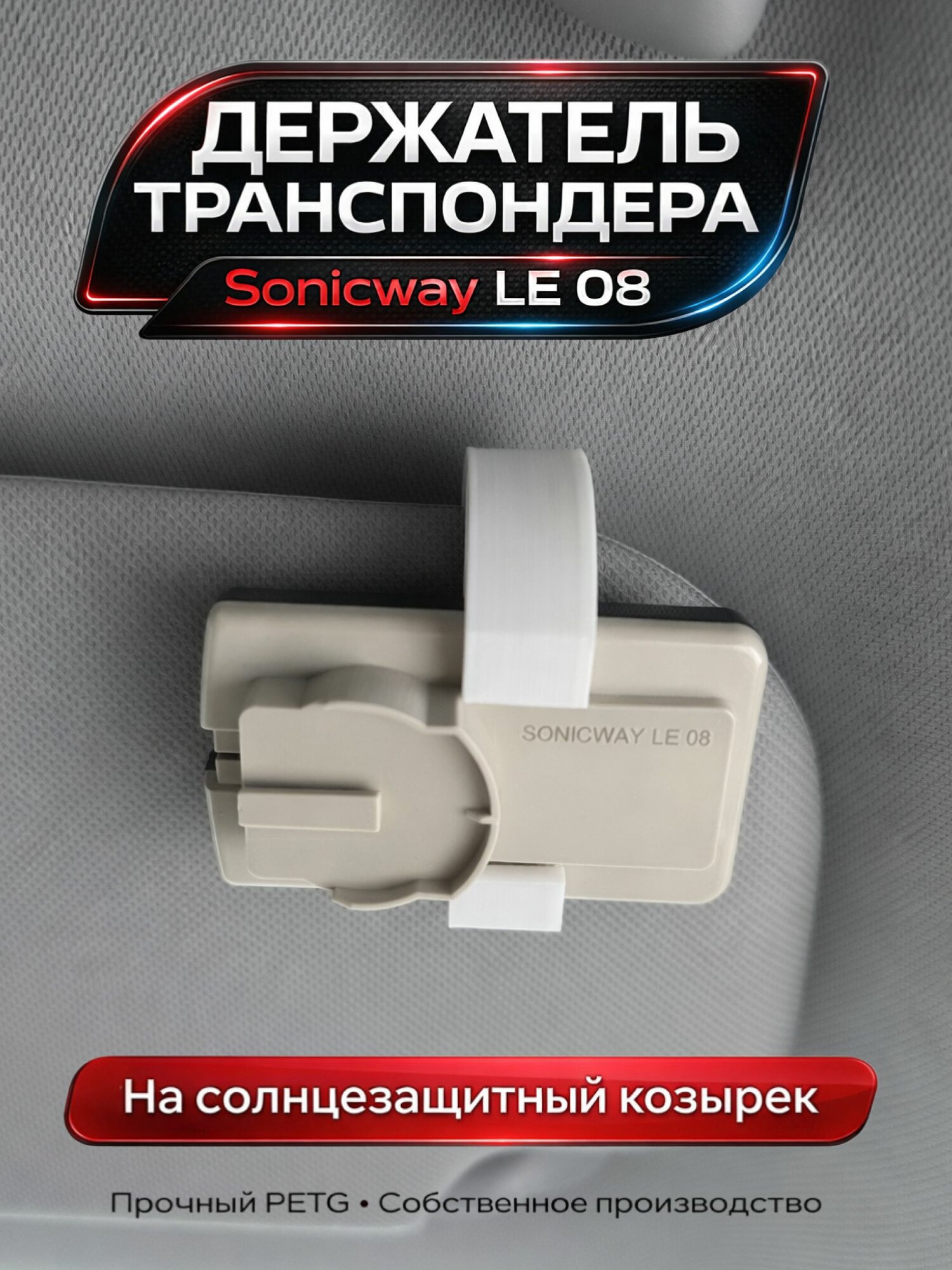 Держатель транспондера Sonicway LE 08 на козырек белый