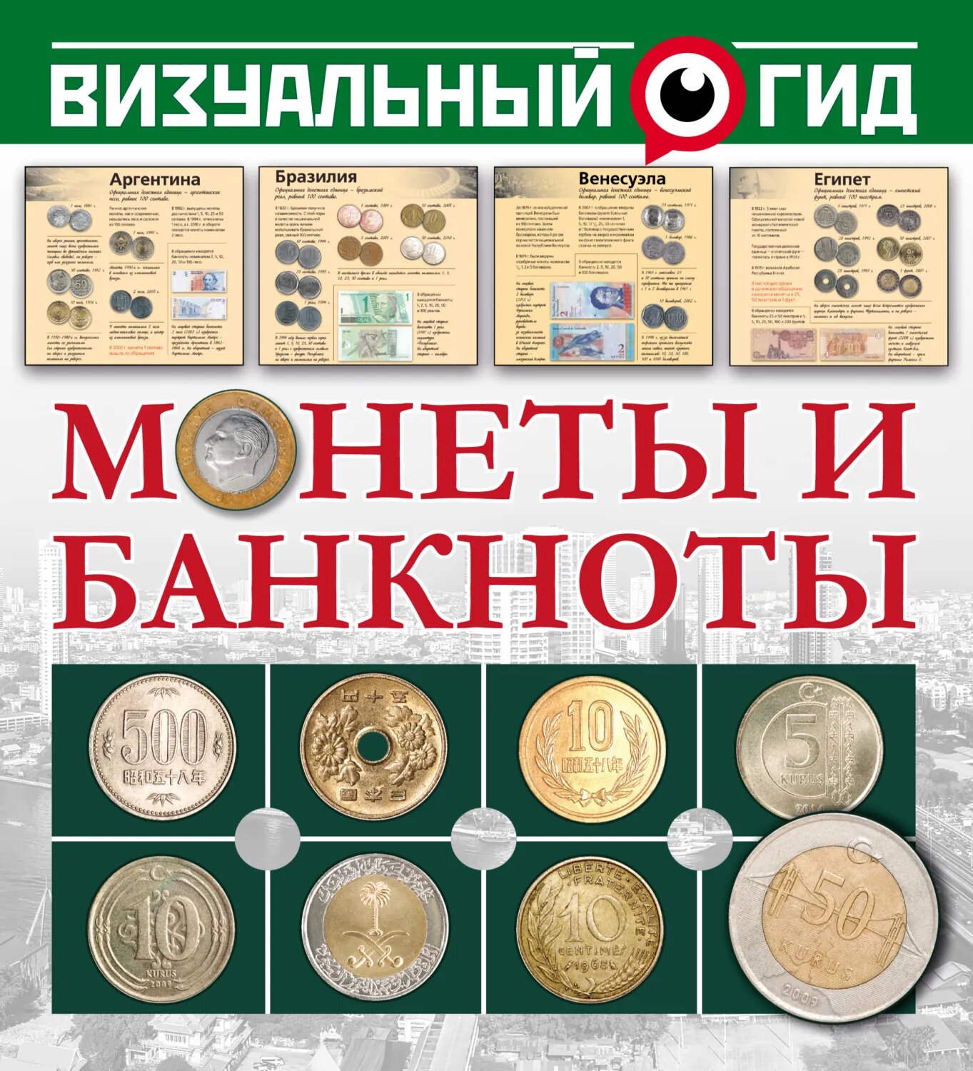 Монеты и банкноты [Цифровая книга]
