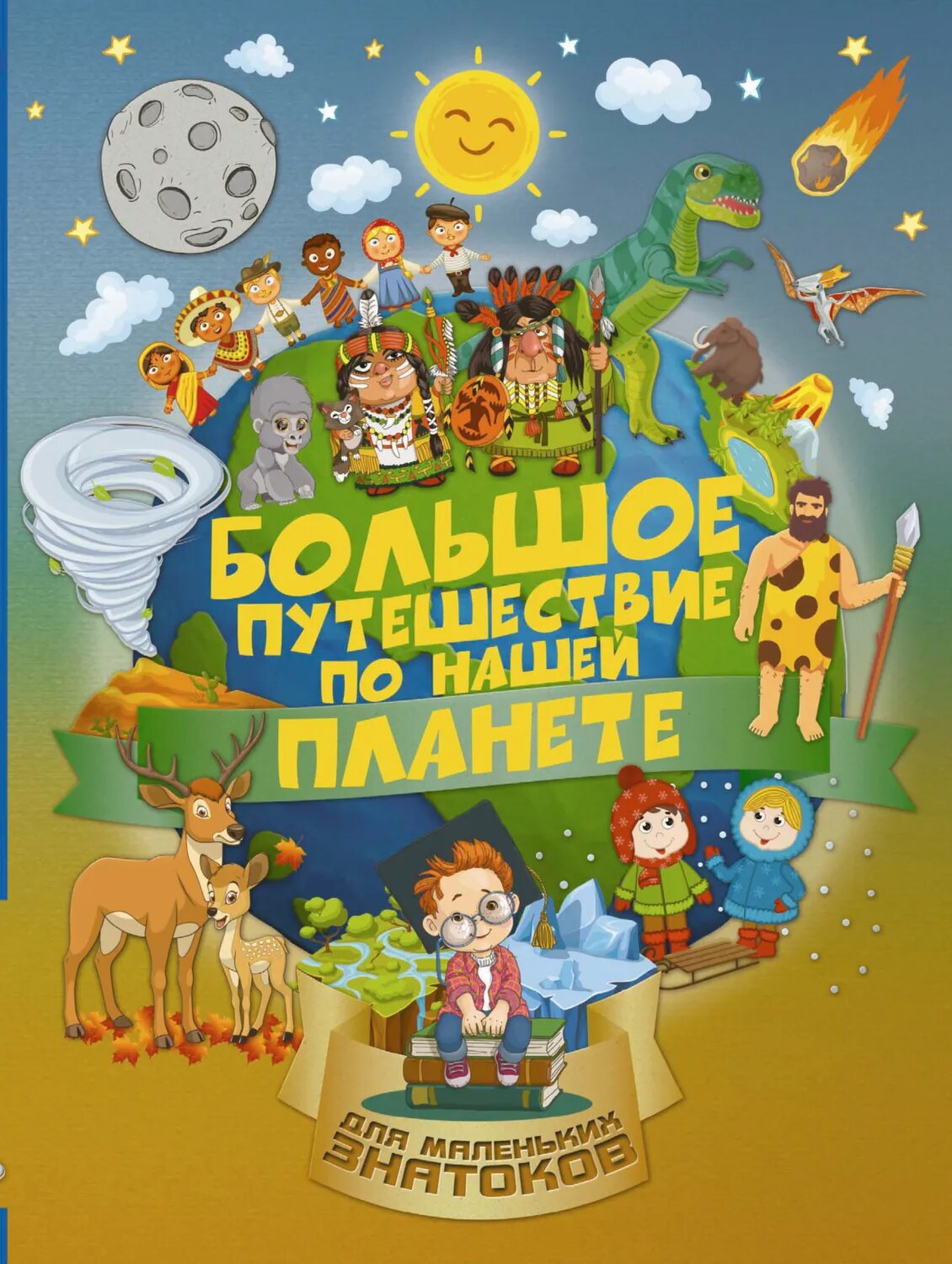 Большое путешествие по нашей планете [Цифровая книга]