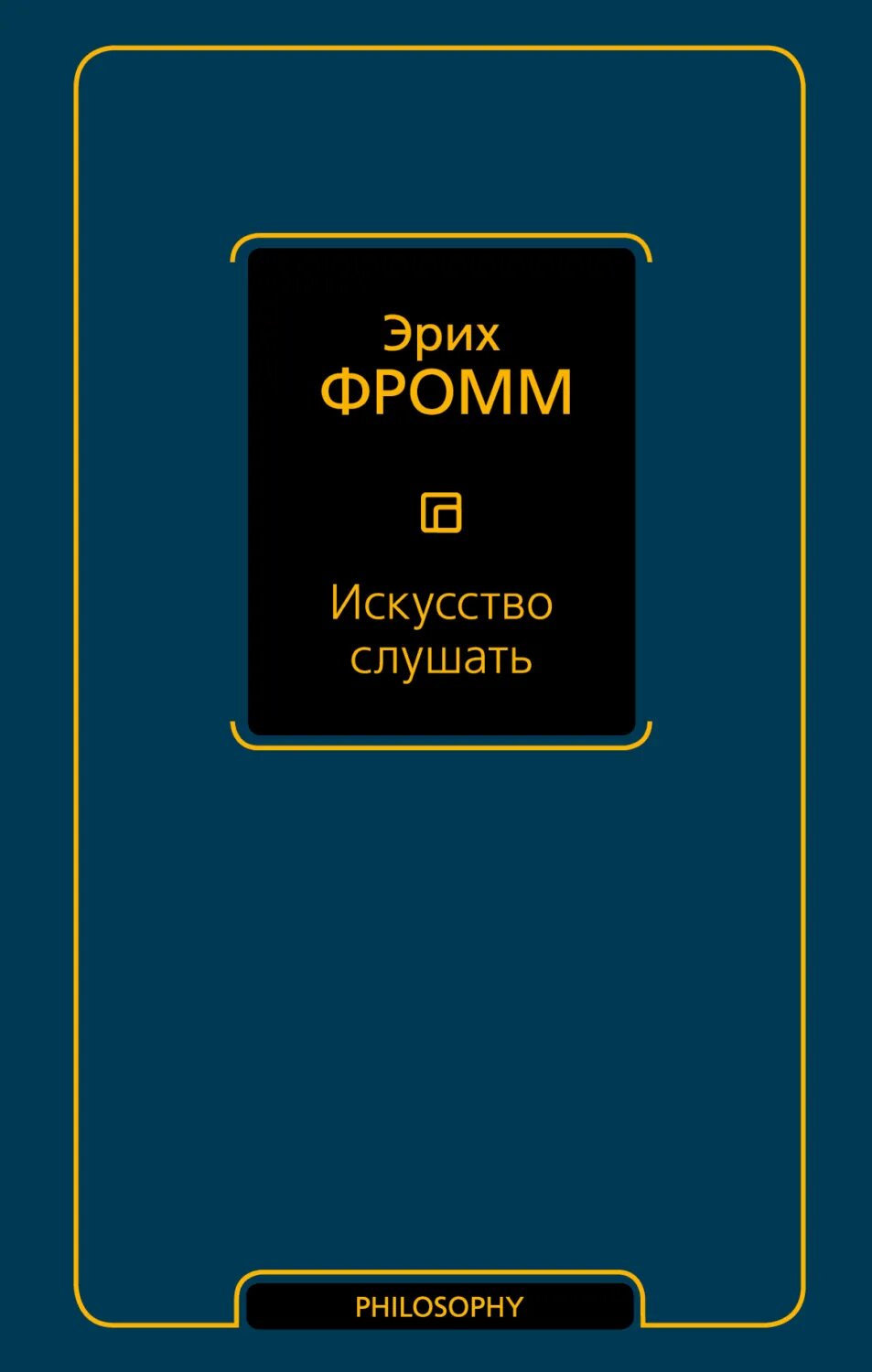 Искусство слушать [Цифровая книга]