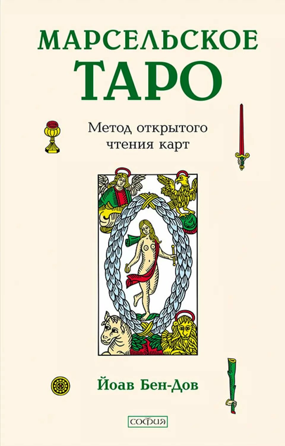 Марсельское Таро. Метод открытого чтения карт [Цифровая книга]