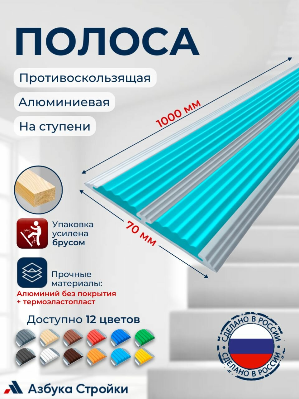 Полоса противоскользящая алюминиевая накладка на ступени с двумя вставками 70мм, 1м, голубой