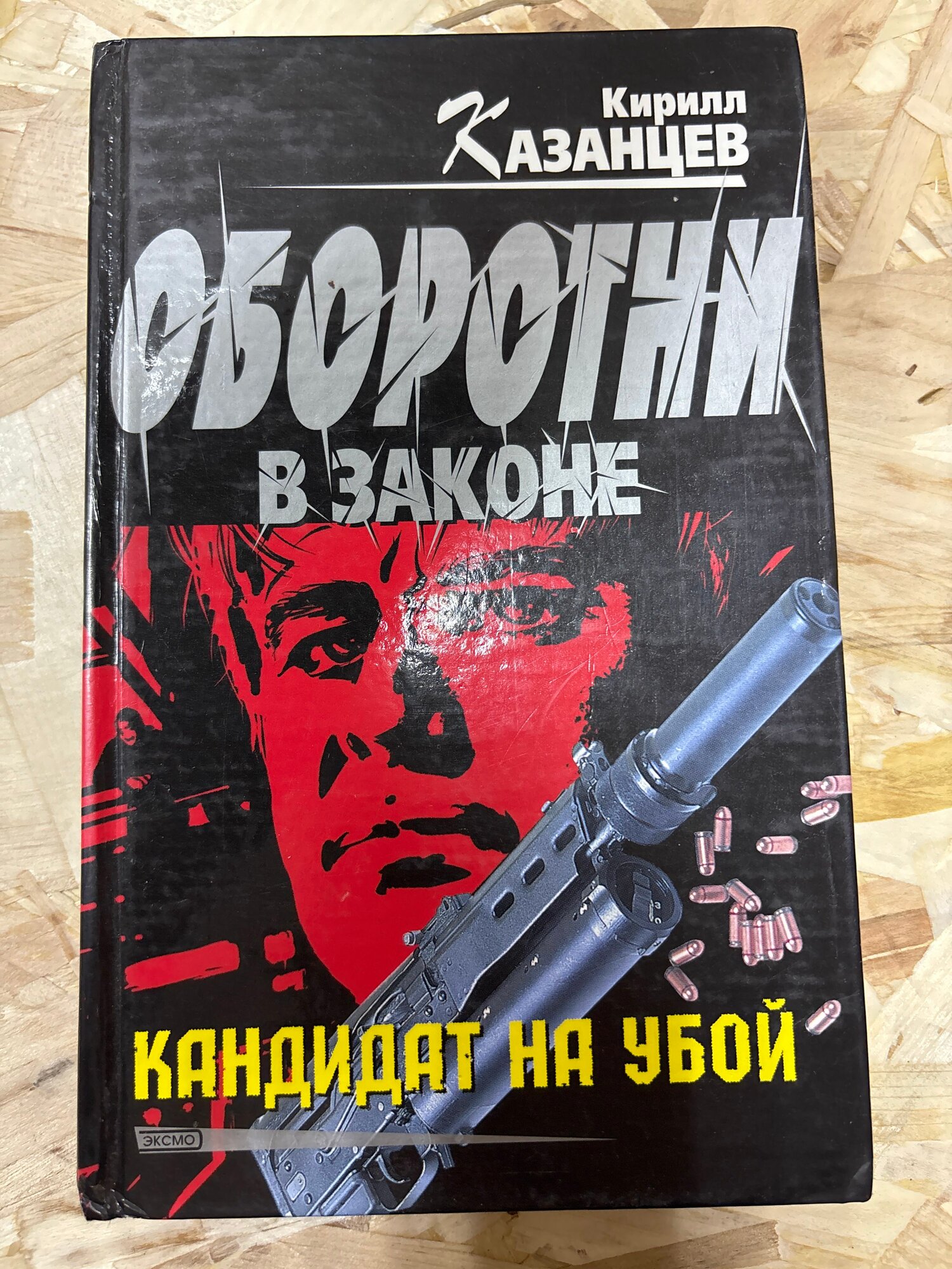 Кандидат на убой 2005 г. ISBN 2049439458684