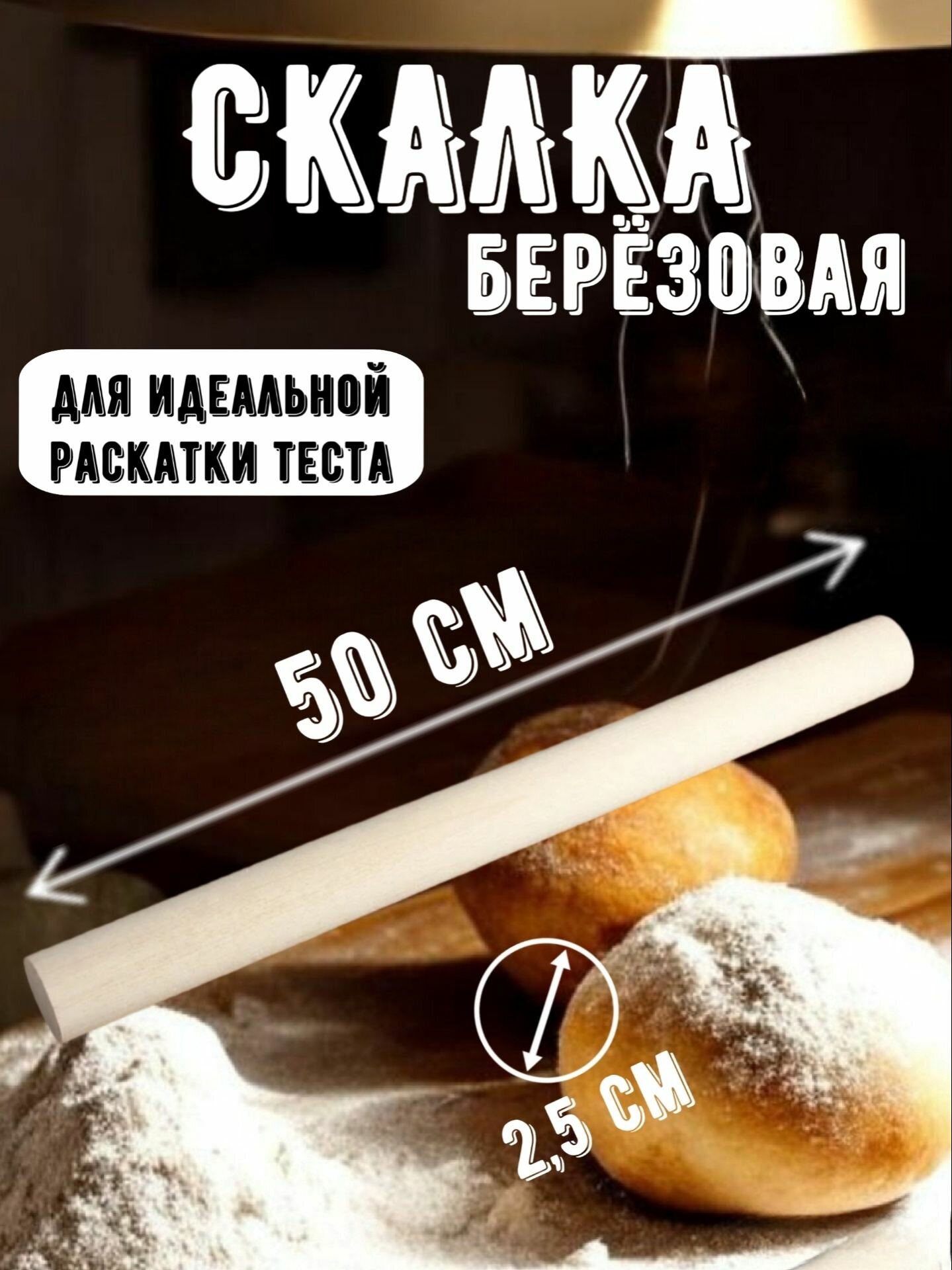 Скалка для теста деревянная 50 см