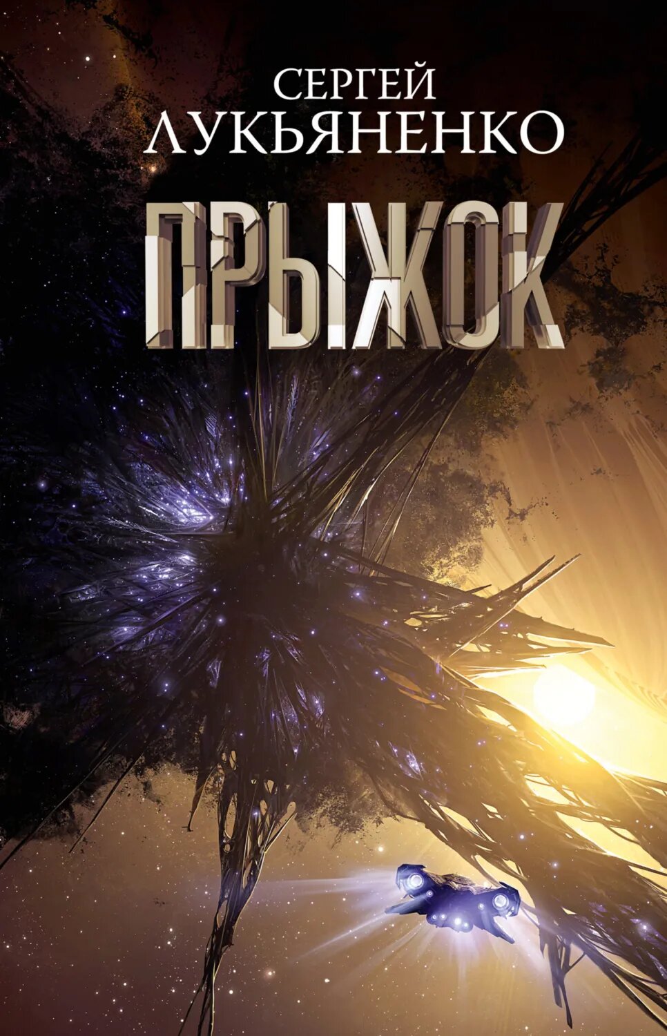 Прыжок [Цифровая книга]