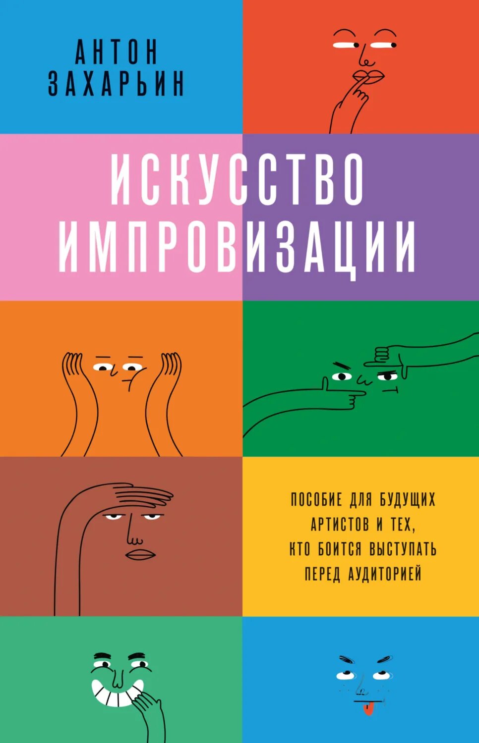 Искусство импровизации. Пособие для будущих артистов и тех, кто боится выступать перед аудиторией [Цифровая книга]