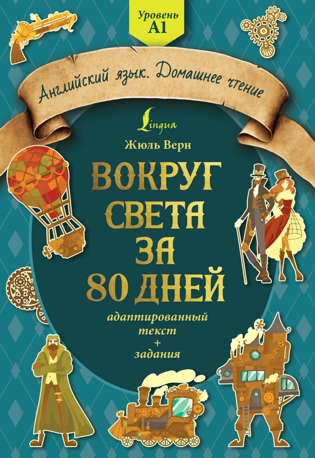 Вокруг света за 80 дней: адаптированный текст + задания. Уровень А1 [Цифровая книга]