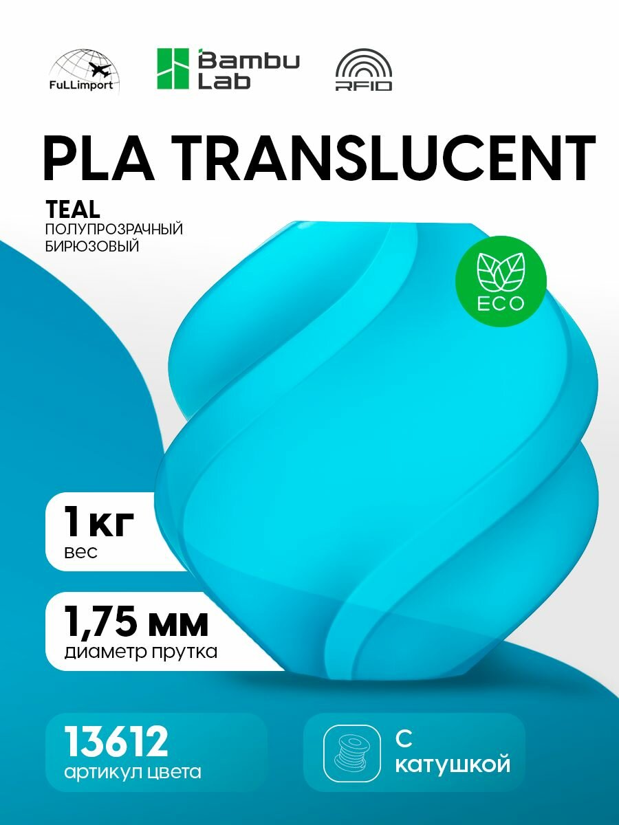 Пластик PLA Translucent Bambu Lab для 3D-принтера, филамент 1.75 мм, Teal, с катушкой