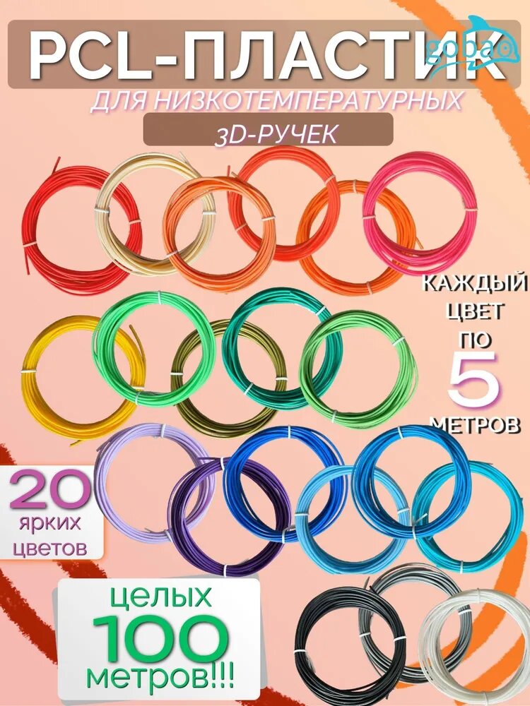 Картридж для 3D-ручки PCL пластик, 20 ярких цветов, низкотемпературный, 100 метров — фото 1