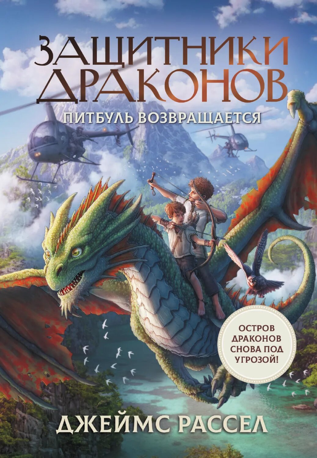 Защитники драконов. Питбуль возвращается [Цифровая книга]