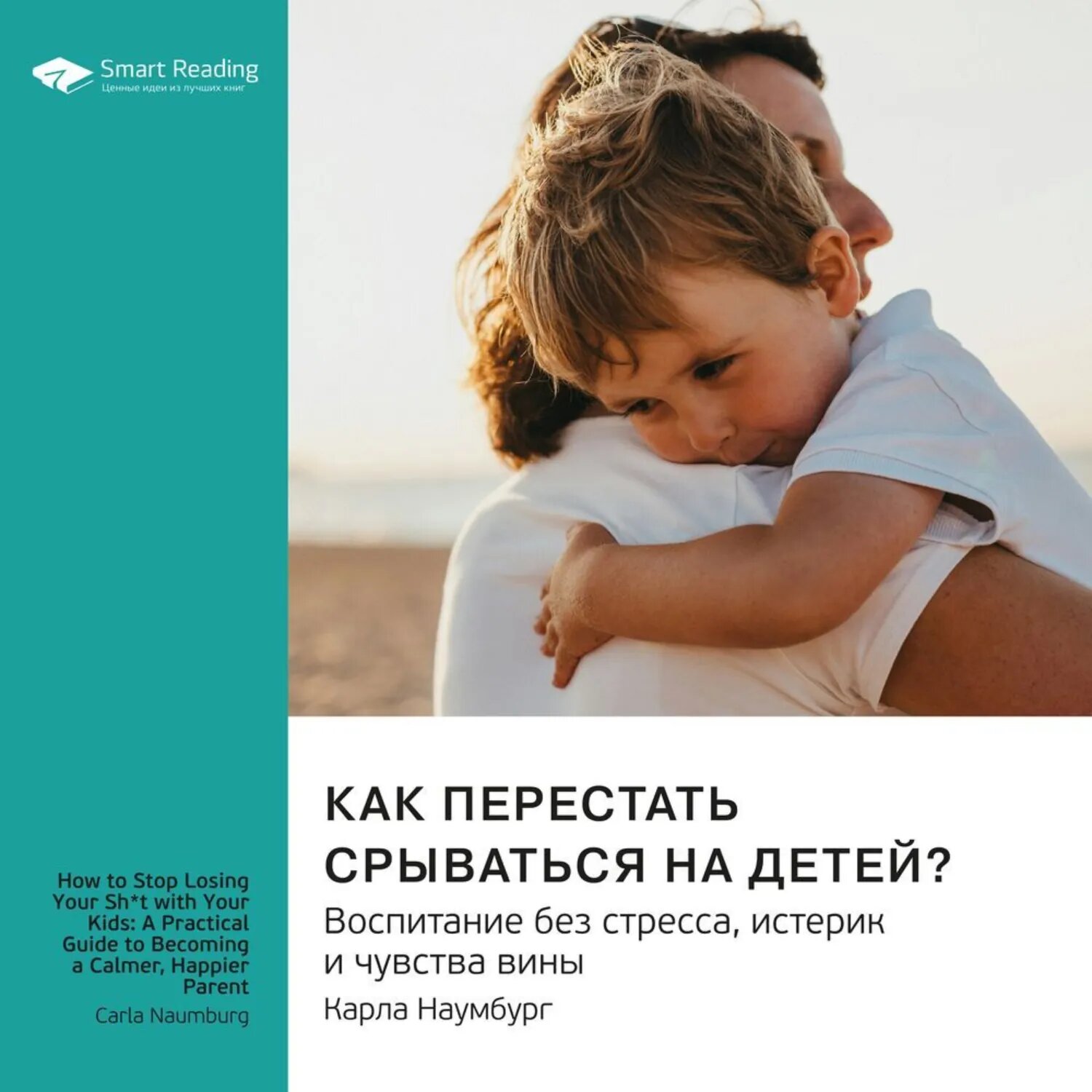 Как перестать срываться на детей. Воспитание без стресса, истерик и чувства вины. Карла Наумбург. Саммари [Аудиокнига]
