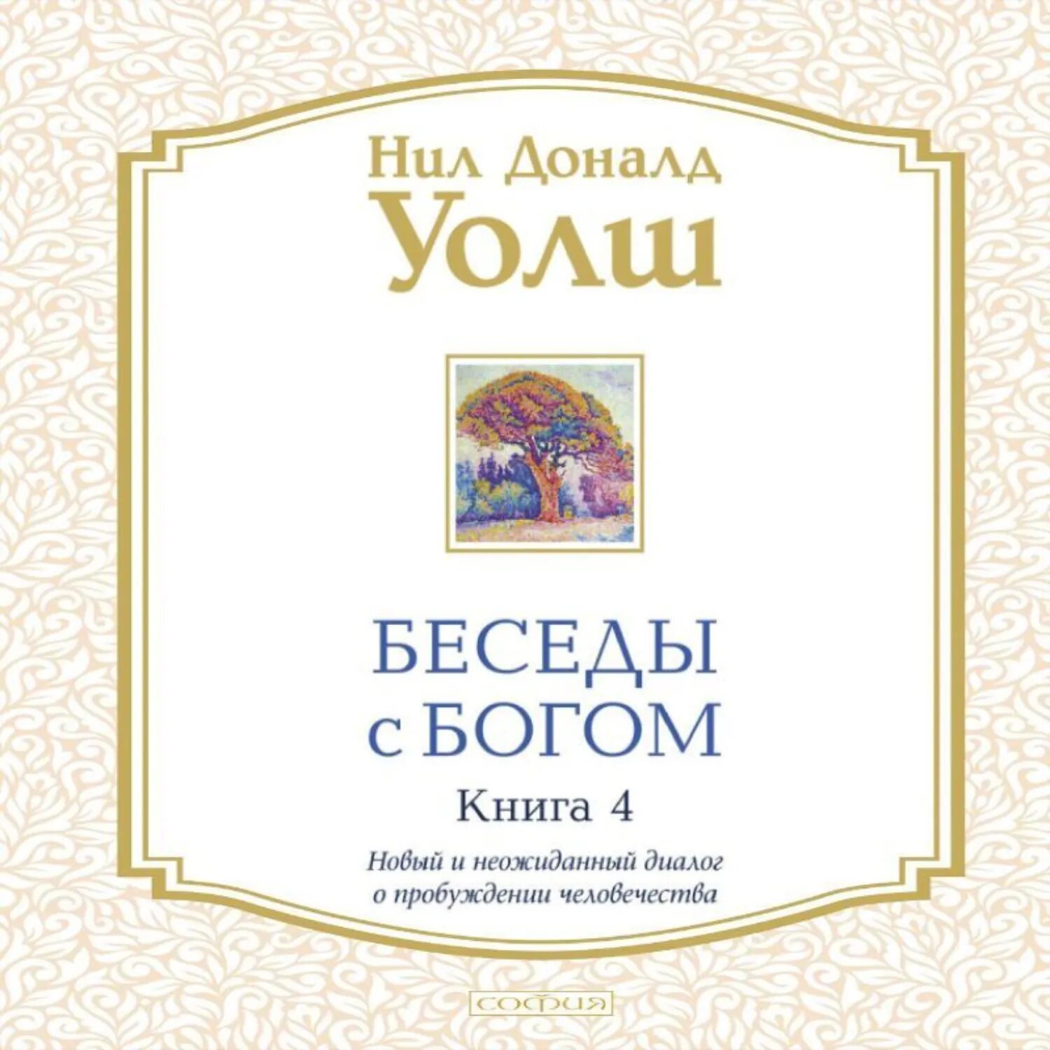 Беседы с Богом. Книга 4. Новый и неожиданный диалог о пробуждении человечества [Аудиокнига]