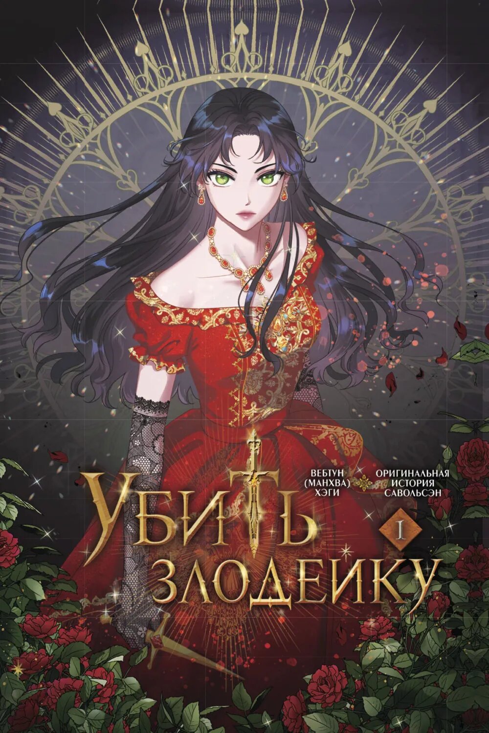 Убить злодейку. Том 1 [Цифровая книга]