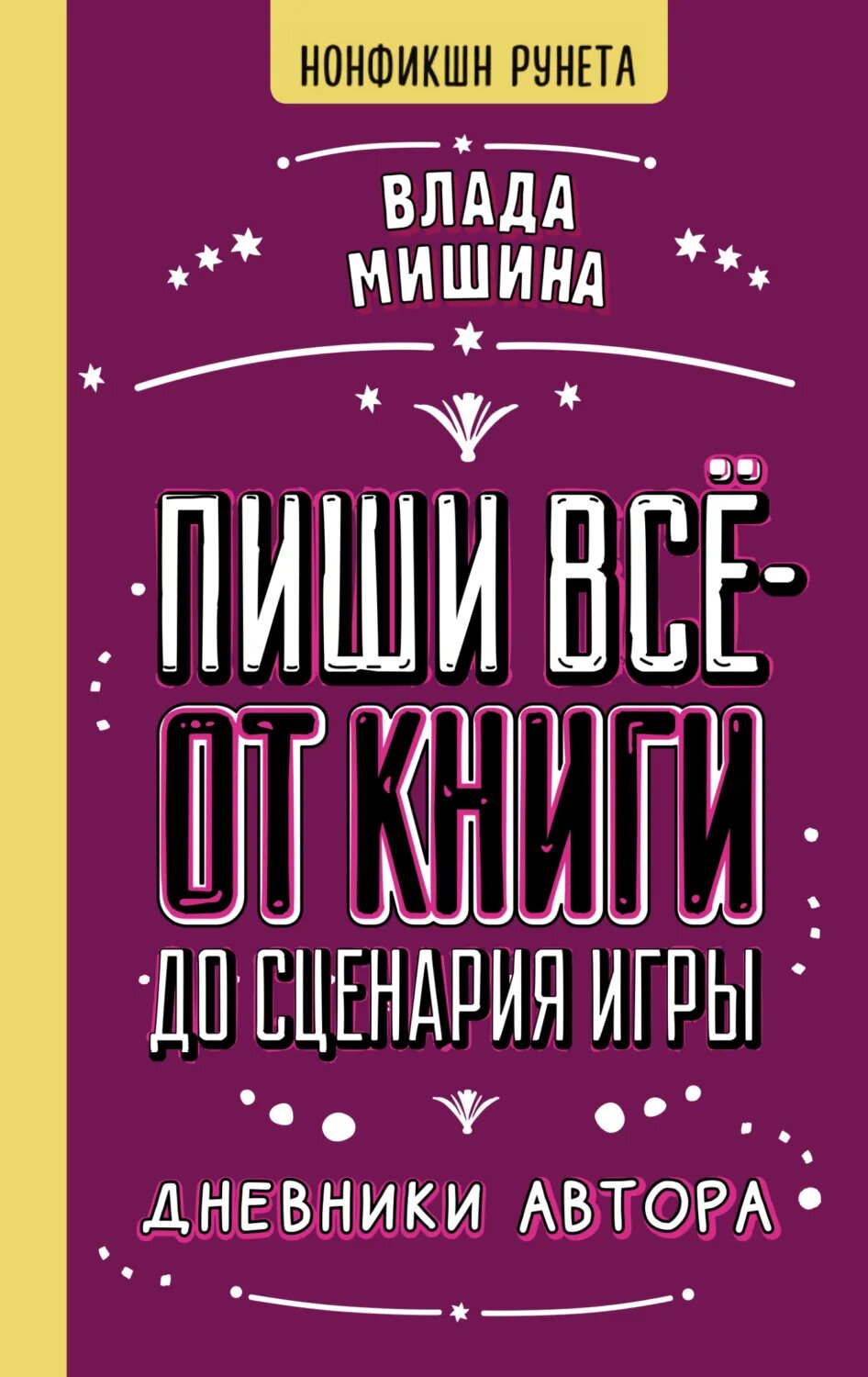 Пиши всё – от книги до сценария игры. Дневники Автора [Цифровая книга]