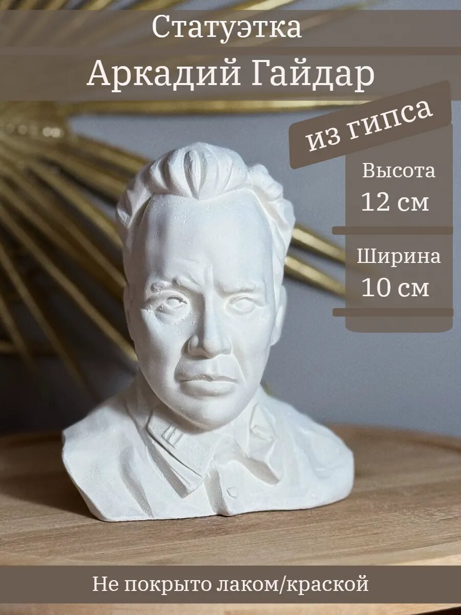 Статуэтка Аркадий Гайдар, 12 см, из гипса, ручная работа, без окрашивания