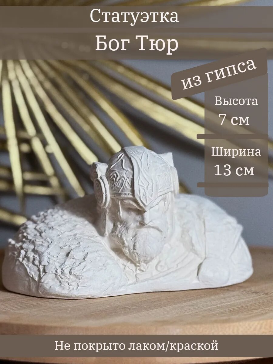 Статуэтка Бог Тюр Тир, 7 см, из гипса, ручная работа, без окрашивания