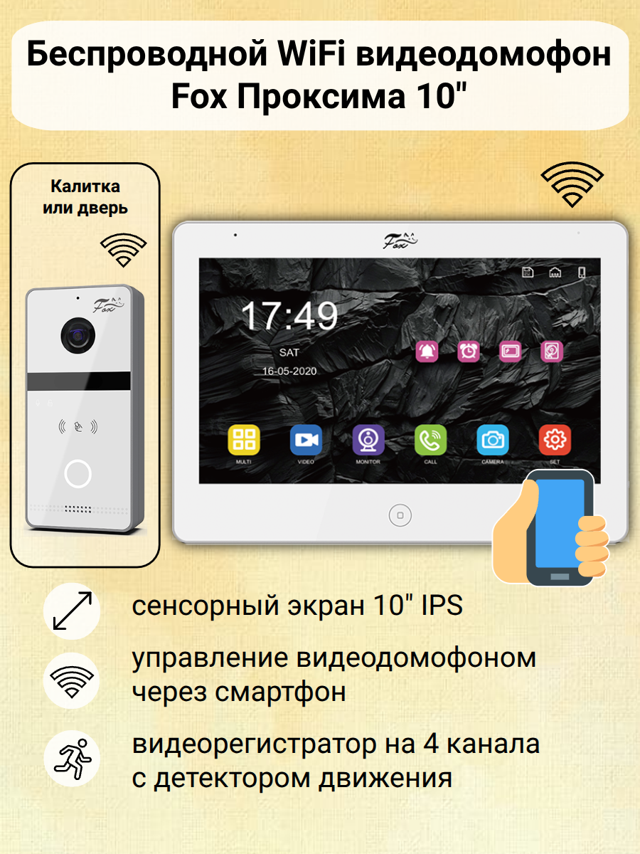 Беспроводной WiFi IP домофон Fox Проксима 10" (белый), комплект с вызывной панелью, поддержка PoE, мобильное приложение