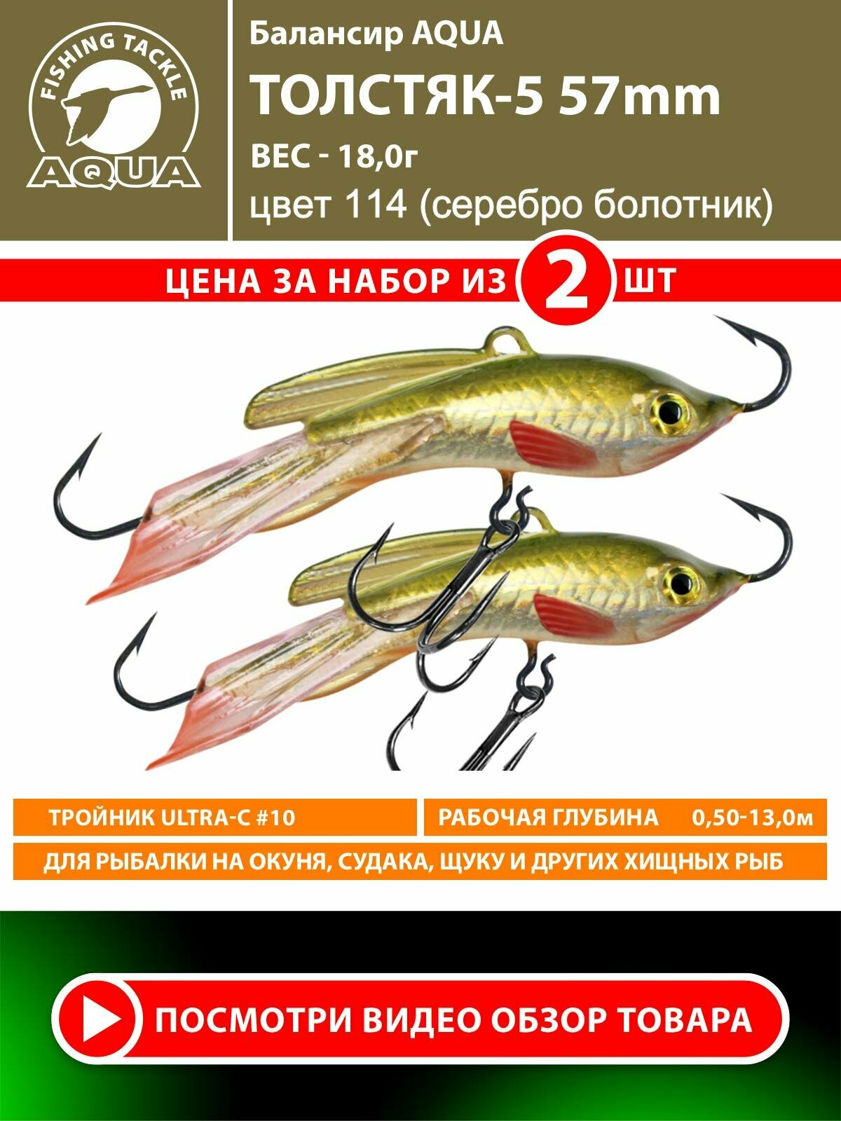 Балансир для зимней рыбалки AQUA ТОЛСТЯК-5 57mm, вес - 18,0g, цвет 114 (серебристый болотник) 2шт