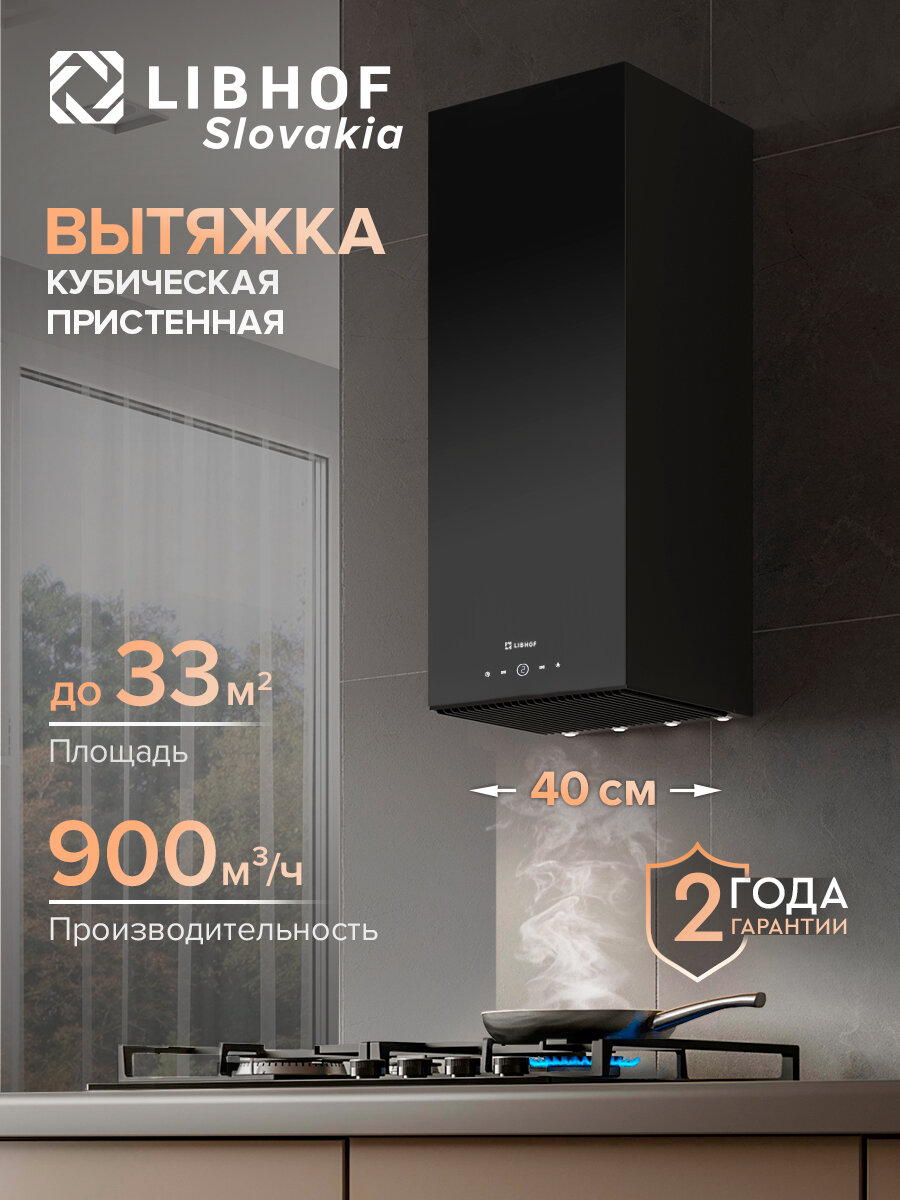 Вытяжка кухонная кубическая Libhof LL- 2640 black / пятислойный алюминиевый жировой фильтр / сенсорное управление