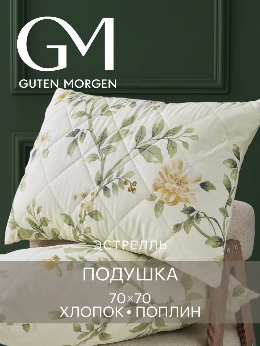Подушка 70х70 стеганая, Guten Morgen, Поплин, Хлопок, Александрия