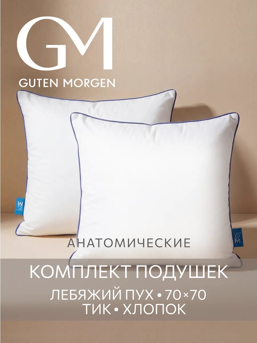 Подушка 70x70 комплект 2 шт. Guten Morgen, наполнитель Лебяжий пух премиум, тик 100% хлопок