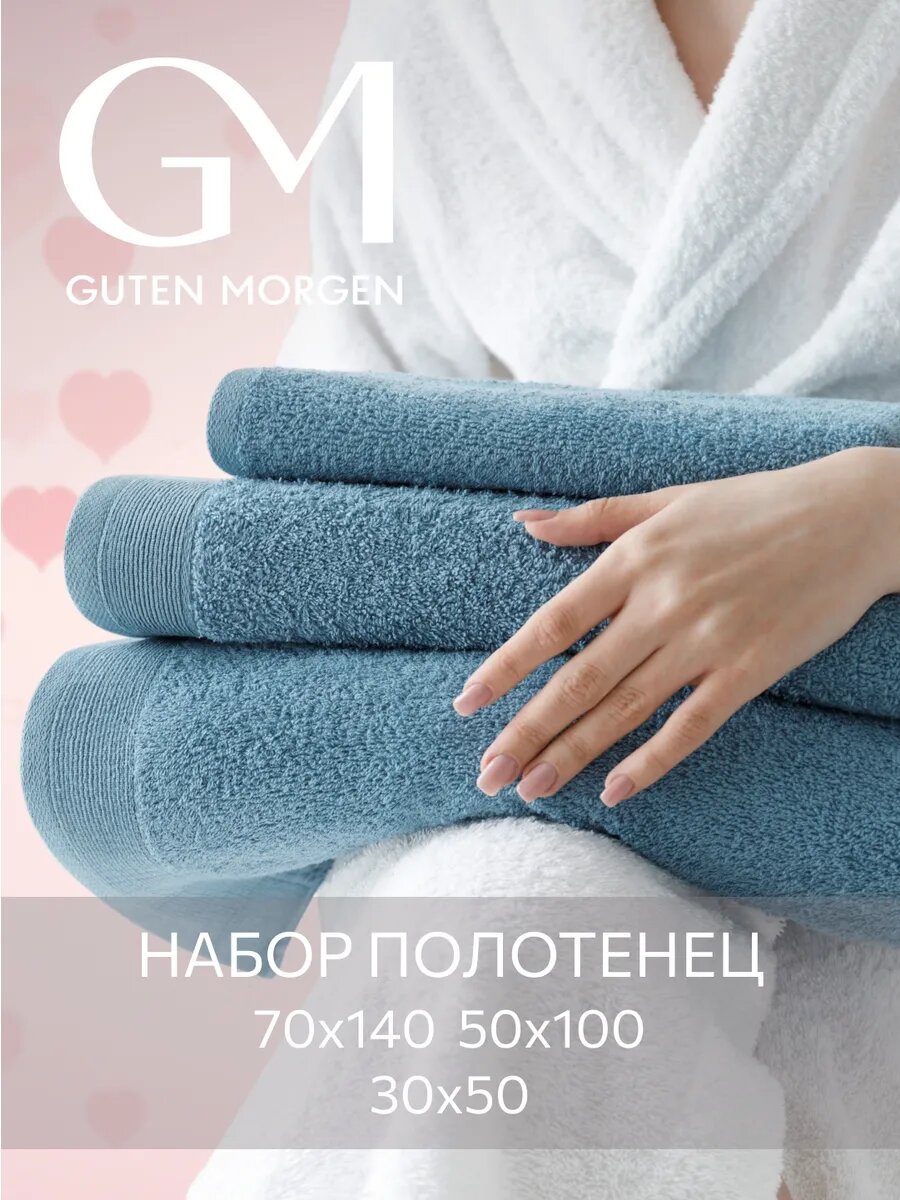Набор полотенец махровых, Guten Morgen 3 шт, 30х50, 50х100, 70х140, хлопок 100%, 500 г/м2, Темно-голубой