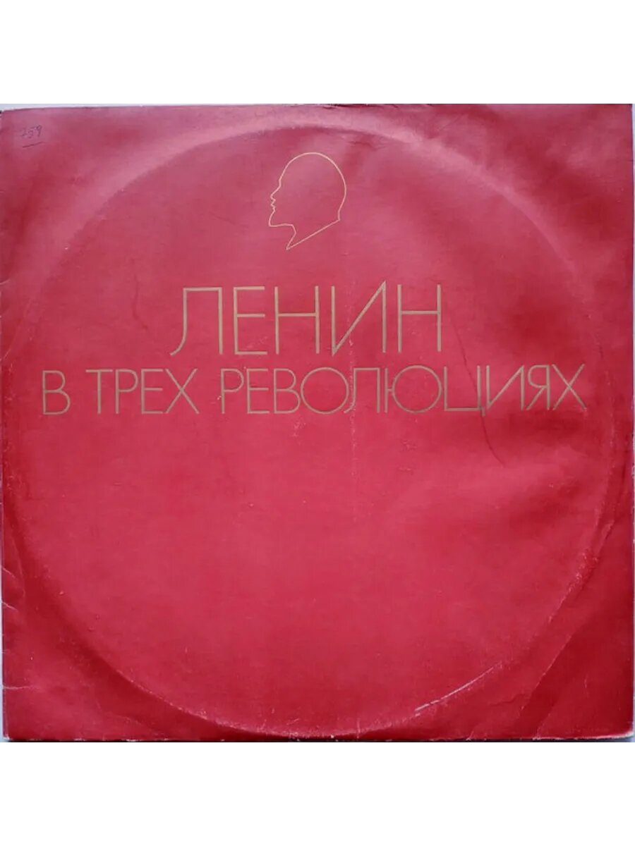 Эмиль Верник, Г. Виноградова - Ленин В Трех Революциях