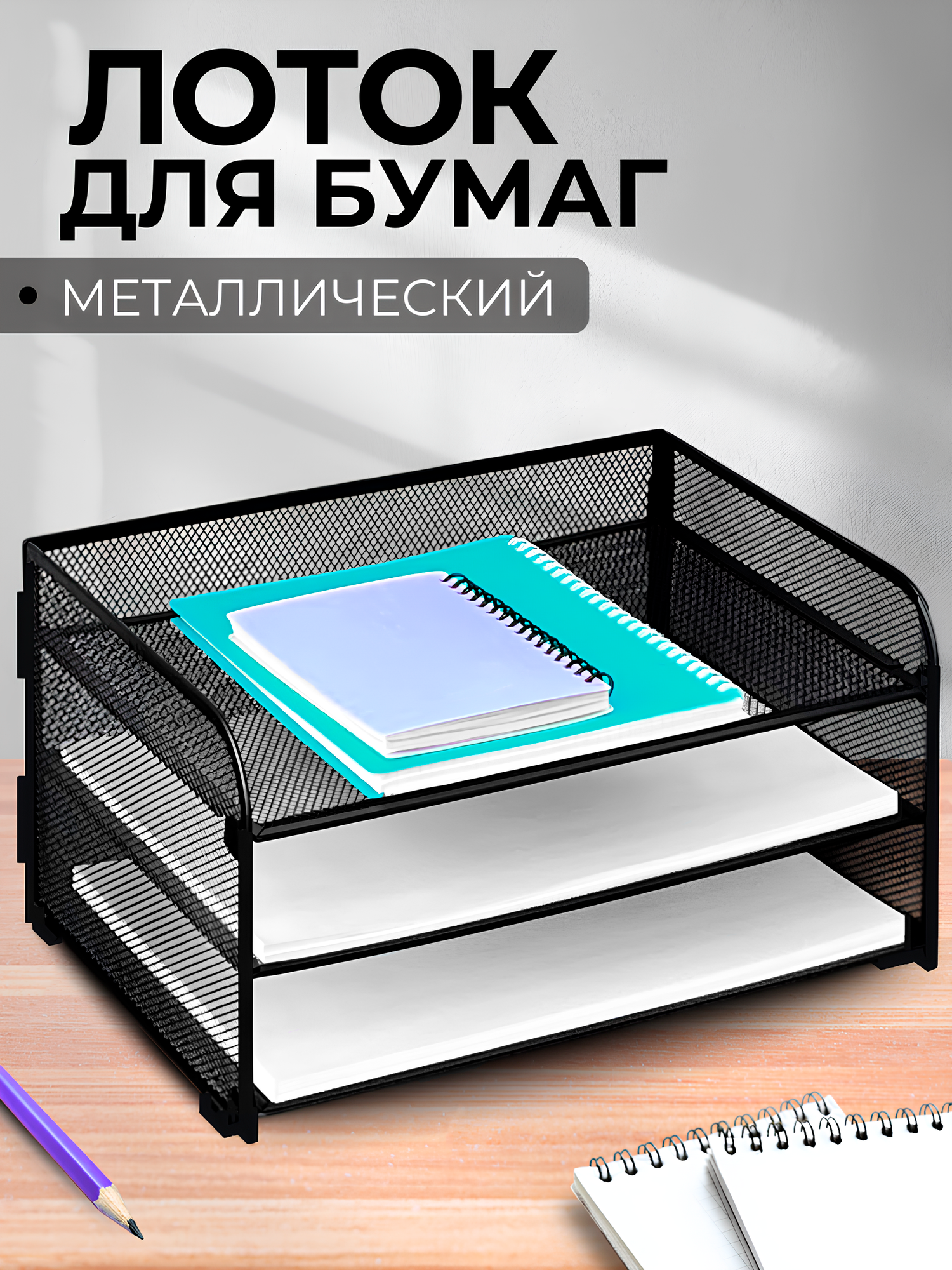 Лоток для бумаг горизонтальный металлический 3 секции