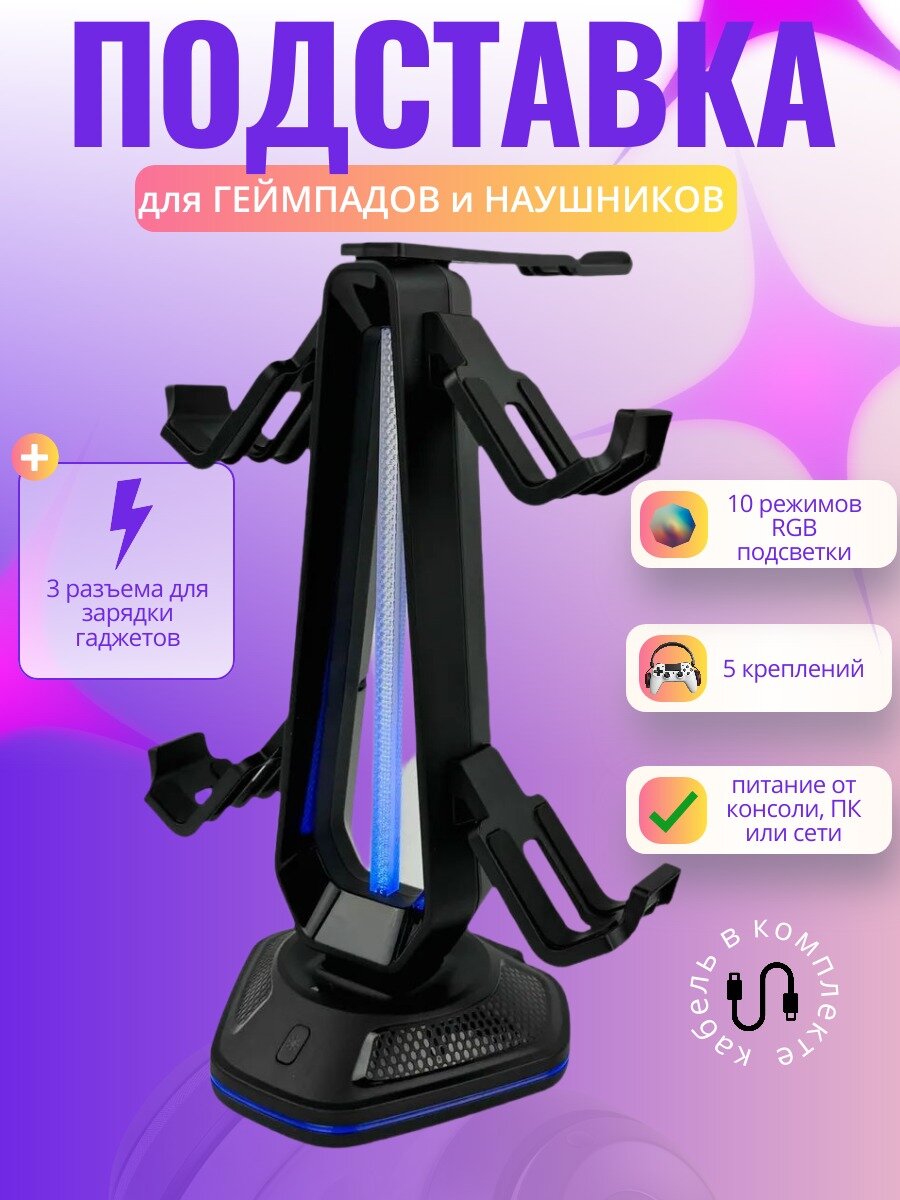 Подставка для наушников и геймпадов, стойка держатель для гарнитуры и джойстиков PS/Xbox/Switch, с зарядкой и RGB подсветкой