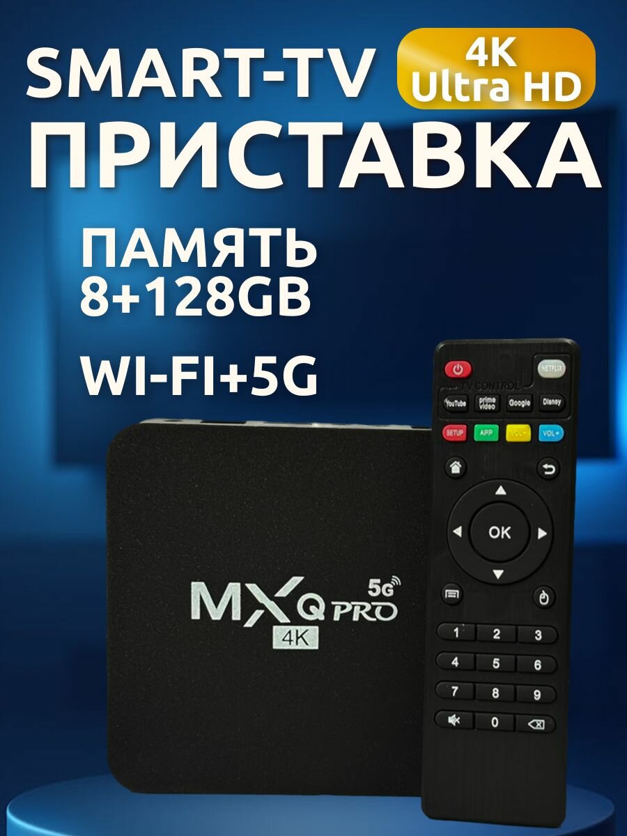 Смарт-ТВ приставка для телевизора 8+128ГБ