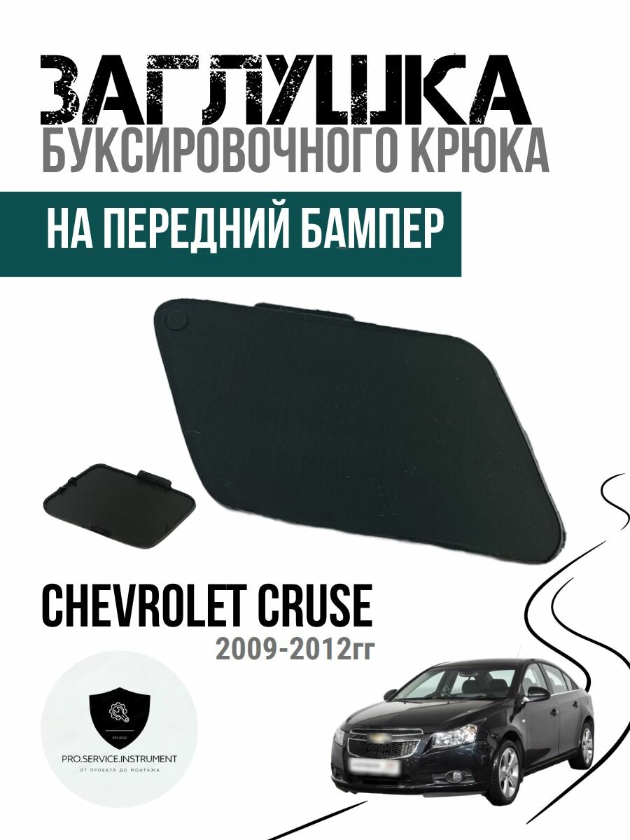 Заглушка буксировочного крюка бампера Chevrolet cruze (2009-2012) передняя