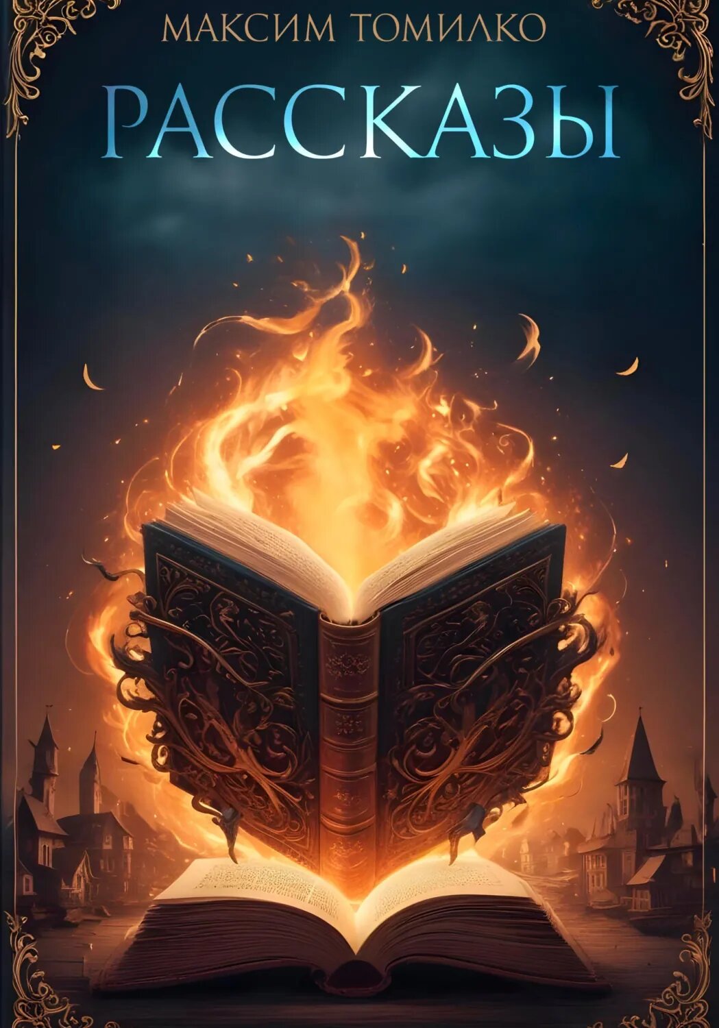 Рассказы 1.0 [Цифровая книга]