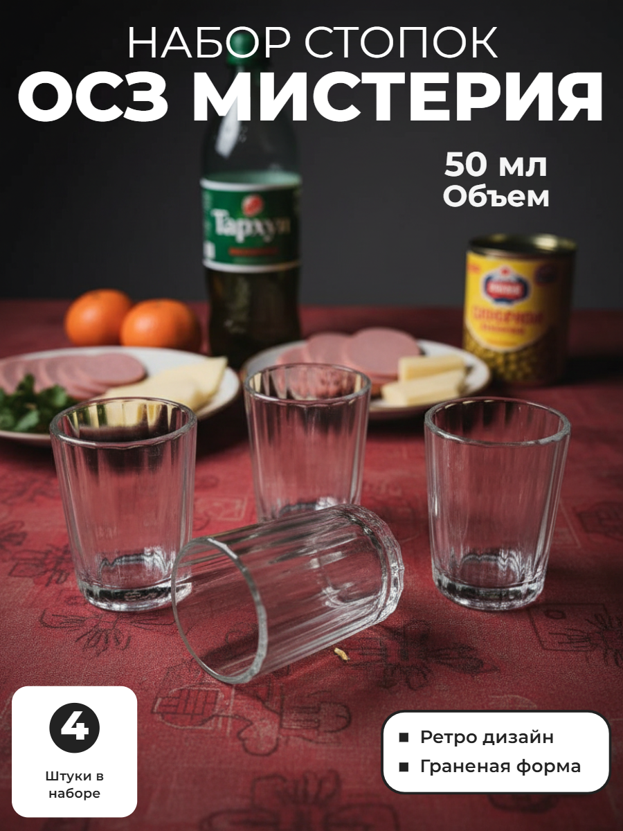 Набор стопок (4шт) ОСЗ Мистерия 50 мл, граненые, стекло, Россия